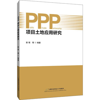 PPP项目土地应用研究 图书