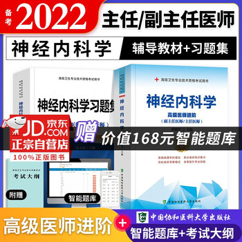备考2022 协和神经内科学高级教程教材+习题集强化训练 副高级医师 共2本 副主任/主任医师职称考试用书