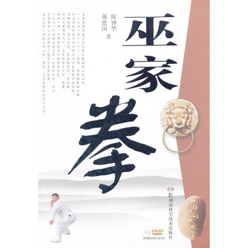 中国民间武术丛书 巫家拳【正版图书】