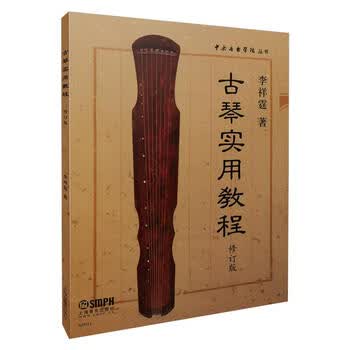 古琴实用教程 修订版 李祥霆 著 中信书店