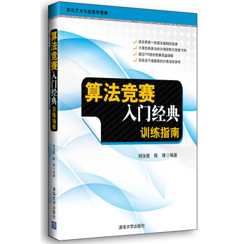 算法竞赛入门经典训练指南【正版图书】