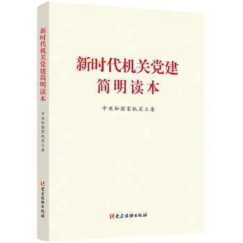 新时代机关党建简明读本
