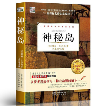 核心阅读一神秘岛  名作名家导读  核心阅读文学书系 笔记式阅读 文学名著书籍