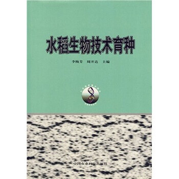 水稻生物技术育种
