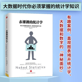 赤裸裸的统计学 中信出版社图书