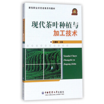 现代茶叶种植与加工技术(新型职业农民培育系列教材)