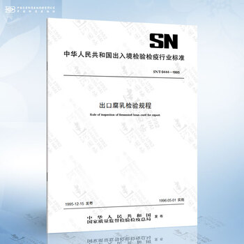 SN/T 0444-1995 出口腐乳检验规程