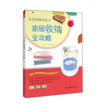 空间争夺战(家居收纳全攻略)