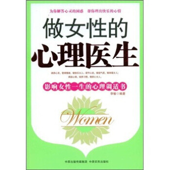 做女性的心理医生【正版图书】