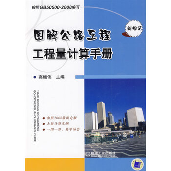 图解公路工程工程量计算手册 高继伟