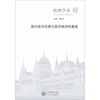 现代政治伦理与规范秩序的重建