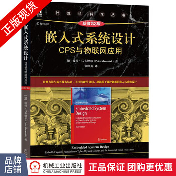 [包邮特价]嵌入式系统设计:CPS与物联网应用(原书第3版)233404