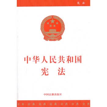 中华人民共和国宪法 本社　编【正版书】