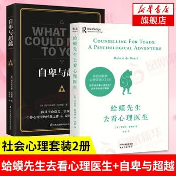 【2本套】蛤蟆先生去看心理医生+自卑与超越