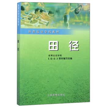 田径 体育运动学校教材 体育运动学校《田径》教材编写组 编 人民体育出版社