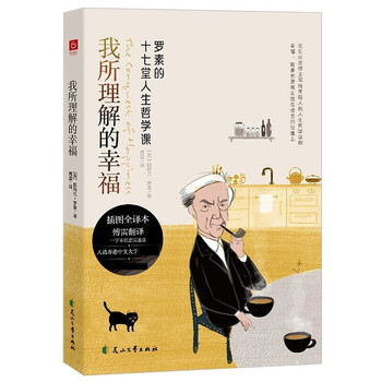 我所理解的幸福  插图全译本。罗素的十七堂人生哲学课，活在不完美世界的必看之书。傅雷经典译本