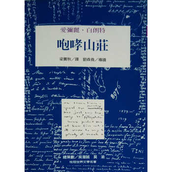 预售 爱弥丽-白朗特 咆哮山庄（二版） 桂冠