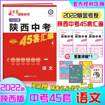 【2022版】金考卷陕西中考45套汇编语文数学英语物理化学政治历史初中试题研究中考真题模拟试卷复习资料 【陕西中考】语文