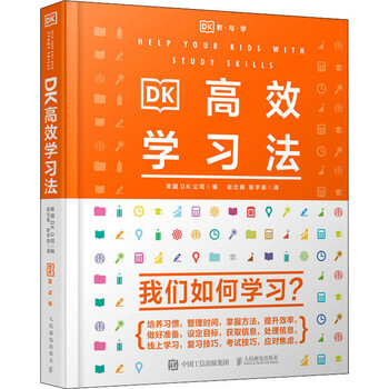 DK高效学习法