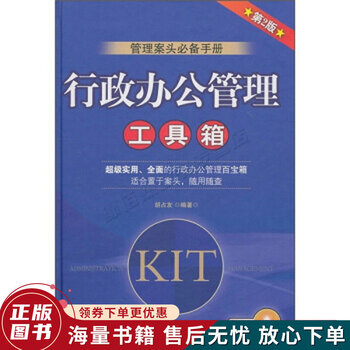 行政办公管理：工具箱第2版