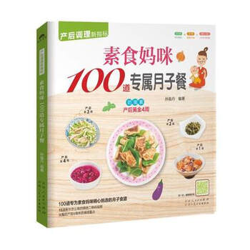 素食妈咪100道专属月子餐 产后调理新指标  书籍 书 二维码视频同步指导教学 孕产妇食谱菜谱