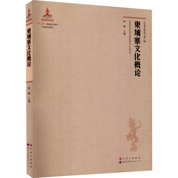 柬埔寨文化概论