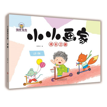 小小画家成长之路恐龙王国水果交通工具动物 儿童画画本宝宝涂色书2-3-6岁幼儿园涂鸦填色绘本图画绘画册 动物