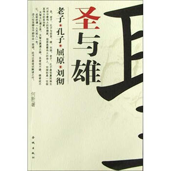 何新考古新论圣与雄