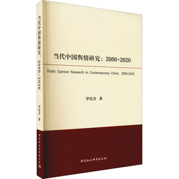 当代中国舆情研究:2000-2020 毕宏音  书籍