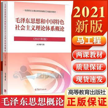 现货速发】毛概2021新版 毛泽东思想和中国特色社会主义理论体系概论与2018年升级版 毛中特两课教材