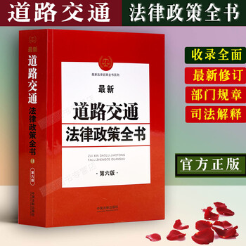 正版2021道路交通法律政策全书第六版法律法规司法解释道路交通实施条例运输管理交通事故处理与违法行为