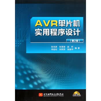 AVR单片机实用程序设计(附光盘第2版)