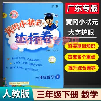 2022春 广东版黄冈小状元达标卷 三年级下册 语文数学英语R部编人教版 小学3年级下学期新修订版 数学R【人教版】下册