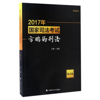   2017年国家司法考试方鹏的刑法讲义卷 方鹏 中国政法大学出版社 97875620733