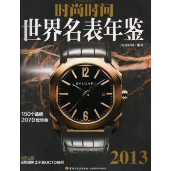 时尚时间2013世界名表年鉴