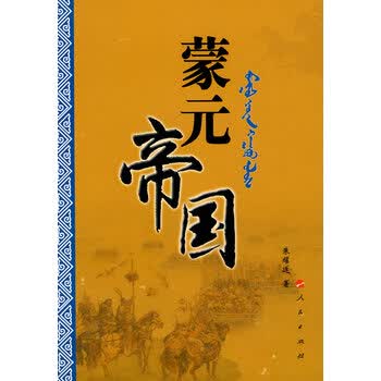 [正版图书] 蒙元帝国 朱耀廷 人民出版社 9787010088242