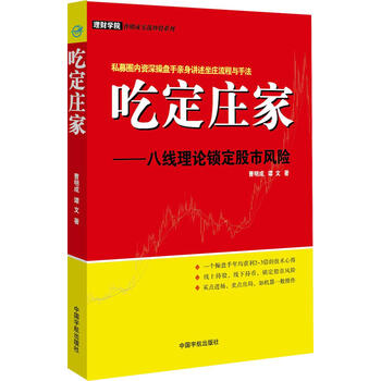 【新华书店 自营京送】吃定庄家:八线理论锁定股市风险 曹明成, 谭文 中国宇航出版社