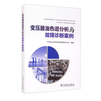 变压器油色谱分析与故障诊断案例