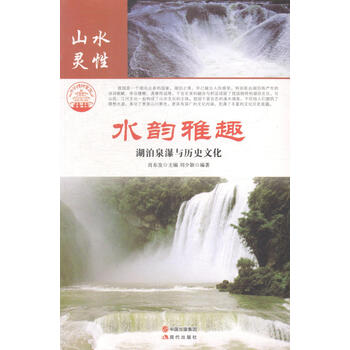 水韵雅趣：湖泊泉瀑与历史文化旅游/地图湖泊介绍中国 图书