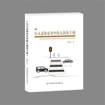 正版 行人过街安全中的人因及干预9787569523591