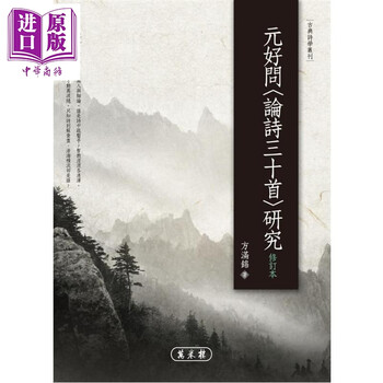 元好问 论诗三十首 研究 修订本 港台原版 方满锦 万卷楼