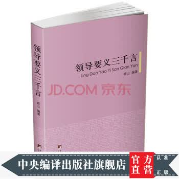领导要义三千言