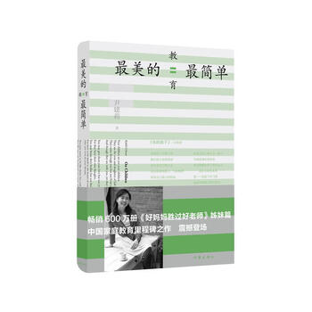 美的教育简单：好妈妈胜过好老师2（尹健莉老师从正面管教心理抚养父母的言语非暴力的父母话术来养育男孩养