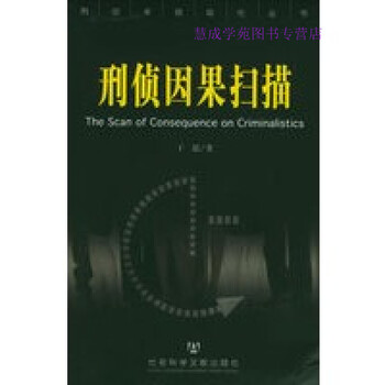 刑侦半自动化丛书 刑侦因果扫描 于思
