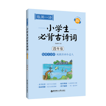 每周一诗：小学生必背古诗词（配乐朗诵版 四年级）