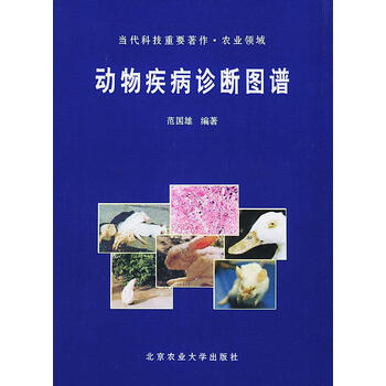 动物疾病诊断图谱 范国雄 编著