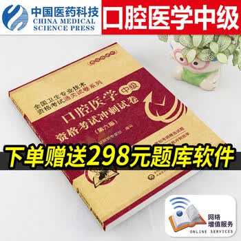 2022年口腔医学综合中级资格考试冲刺试卷中国医药科技职称考试专用全国卫生技术资格考试可搭教材