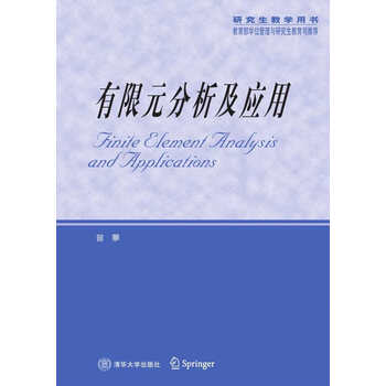 有限元分析及应用