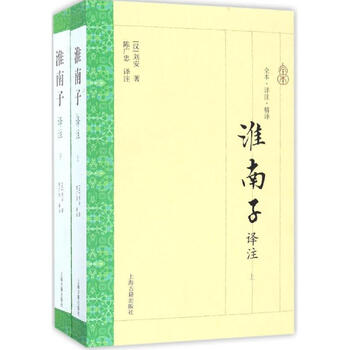 淮南子译注