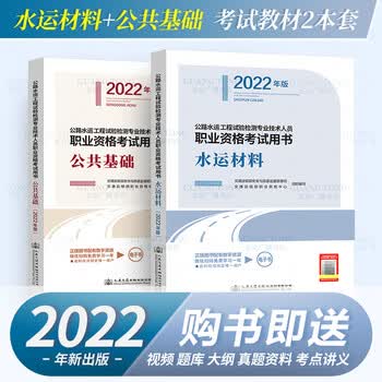 官方  2022年新版公路水运工程试验检测考试用书 组合自选 2022新版 公共基础+水运材料 教材